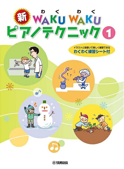 【商品名】新 WAKU WAKU ピアノテクニック 1（中古品）中古本の特性上【ヤケ、破れ、折れ、メモ書き、匂い】等がある場合がございます。また、商品名に【付属、特典、○○付き、ダウンロードコード】等の記載があっても中古品の場合は基本的にこ...