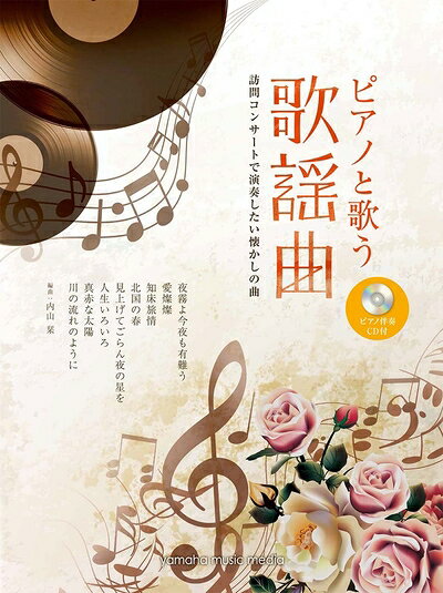 【商品名】ピアノと歌う 歌謡曲〜訪問コンサートで演奏したい懐かしの曲 【ピアノ伴奏CD付】（中古品）中古本の特性上【ヤケ、破れ、折れ、メモ書き、匂い】等がある場合がございます。また、商品名に【付属、特典、○○付き、ダウンロードコード】等の記...