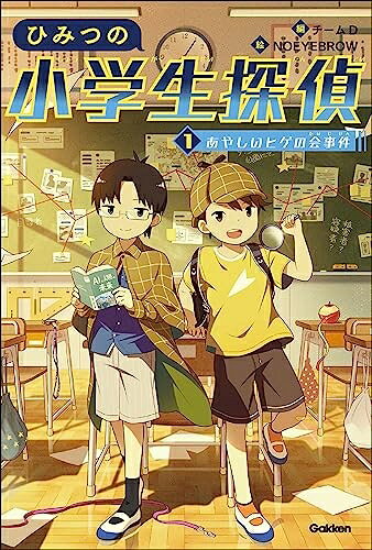 【商品名】1 あやしいヒゲの会事件 (ひみつの小学生探偵 1)（中古品）中古本の特性上【ヤケ、破れ、折れ、メモ書き、匂い】等がある場合がございます。また、商品名に【付属、特典、○○付き、ダウンロードコード】等の記載があっても中古品の場合は基...
