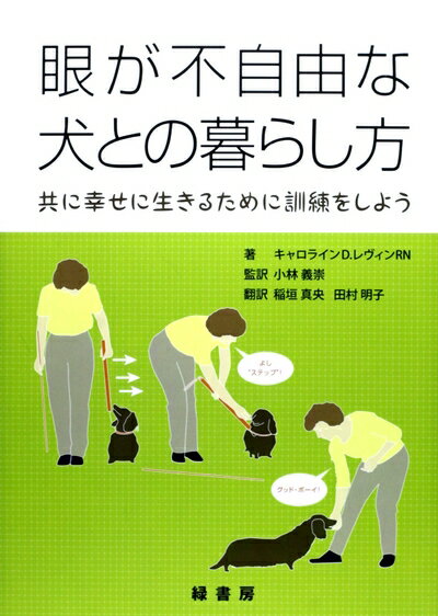 【商品名】眼が不自由な犬との暮らし方: 共に幸せに生きるために訓練をしよう（中古品）中古本の特性上【ヤケ、破れ、折れ、メモ書き、匂い】等がある場合がございます。また、商品名に【付属、特典、○○付き、ダウンロードコード】等の記載があっても中古...