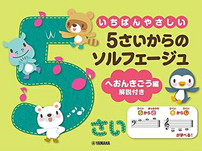 【商品名】いちばんやさしい 5さいからのソルフェージュ ヘおんきごう編 解説付き (いちばんやさしいソルフェージュ)（中古品）中古本の特性上【ヤケ、破れ、折れ、メモ書き、匂い】等がある場合がございます。また、商品名に【付属、特典、○○付き、...
