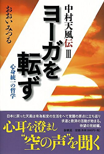 【商品名】ヨーガを転ず: 心身統一の哲学 (中村天風伝)（中古品）中古本の特性上【ヤケ、破れ、折れ、メモ書き、匂い】等がある場合がございます。また、商品名に【付属、特典、○○付き、ダウンロードコード】等の記載があっても中古品の場合は基本的に...