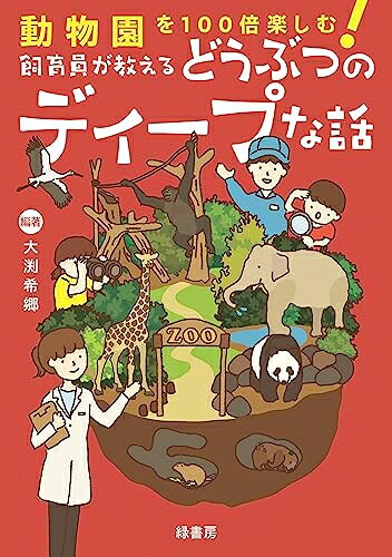 【商品名】動物園を100倍楽しむ！　飼育員が教えるどうぶつのディープな話（中古品）中古本の特性上【ヤケ、破れ、折れ、メモ書き、匂い】等がある場合がございます。また、商品名に【付属、特典、○○付き、ダウンロードコード】等の記載があっても中古品...