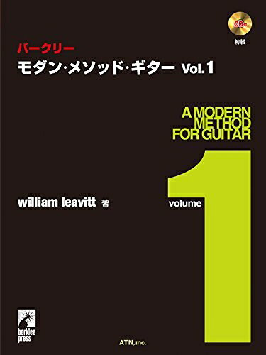【商品名】バークリー/モダン・メソッド・ギター Vol.1【CD付】（中古品）中古本の特性上【ヤケ、破れ、折れ、メモ書き、匂い】等がある場合がございます。また、商品名に【付属、特典、○○付き、ダウンロードコード】等の記載があっても中古品の場...