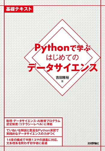 【商品名】Pythonで学ぶはじめてのデータサイエンス (基礎テキスト)（中古品）中古本の特性上【ヤケ、破れ、折れ、メモ書き、匂い】等がある場合がございます。また、商品名に【付属、特典、○○付き、ダウンロードコード】等の記載があっても中古品...