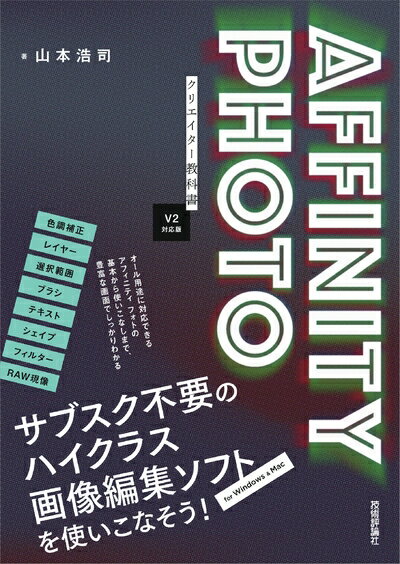 【商品名】AFFINITY PHOTO クリエイター教科書　［V2対応版］（中古品）中古本の特性上【ヤケ、破れ、折れ、メモ書き、匂い】等がある場合がございます。また、商品名に【付属、特典、○○付き、ダウンロードコード】等の記載があっても中古...