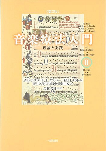 【商品名】音楽療法入門 2 第3版: 理論と実践（中古品）中古本の特性上【ヤケ、破れ、折れ、メモ書き、匂い】等がある場合がございます。また、商品名に【付属、特典、○○付き、ダウンロードコード】等の記載があっても中古品の場合は基本的にこれらは...