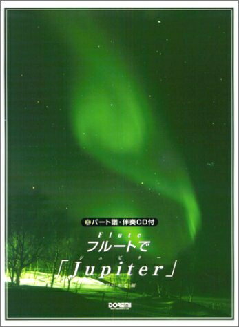 【商品名】パート譜・伴奏CD付 フルートで 「Jupiter(ジュピター)」（中古品）中古本の特性上【ヤケ、破れ、折れ、メモ書き、匂い】等がある場合がございます。また、商品名に【付属、特典、○○付き、ダウンロードコード】等の記載があっても中...
