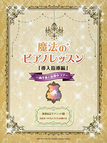 【商品名】渡部由記子メソッド3 魔法のピアノレッスン「導入指導編」〜両手奏と読譜のコツ〜（中古品）中古本の特性上【ヤケ、破れ、折れ、メモ書き、匂い】等がある場合がございます。また、商品名に【付属、特典、○○付き、ダウンロードコード】等の記載...