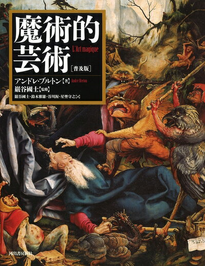 【商品名】魔術的芸術: 普及版（中古品）中古本の特性上【ヤケ、破れ、折れ、メモ書き、匂い】等がある場合がございます。また、商品名に【付属、特典、○○付き、ダウンロードコード】等の記載があっても中古品の場合は基本的にこれらは付属致しません。当...