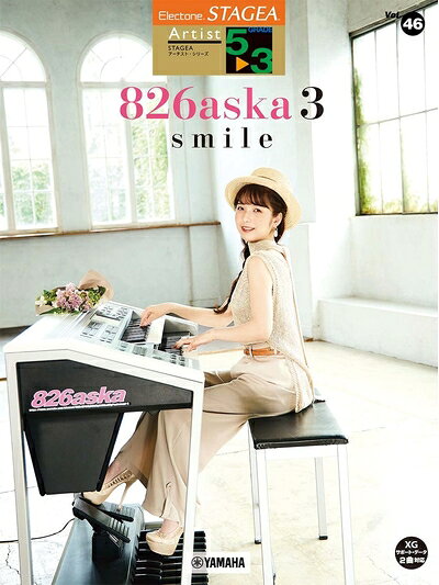 【商品名】STAGEA アーチスト 5-3級 Vol.46 826aska 3 『smile』 (STAGEA アーチスト・シリーズ グレード5〜3級)（中古品）中古本の特性上【ヤケ、破れ、折れ、メモ書き、匂い】等がある場合がございます。ま...