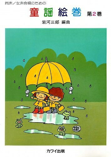 【商品名】同声/女声合唱のための 童謡絵巻 第2巻 (2725)（中古品）中古本の特性上【ヤケ、破れ、折れ、メモ書き、匂い】等がある場合がございます。また、商品名に【付属、特典、○○付き、ダウンロードコード】等の記載があっても中古品の場合は...