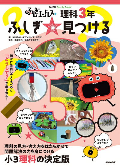 【商品名】NHK for School ふしぎエンドレス 理科 ふしぎ☆見つける（中古品）中古本の特性上【ヤケ、破れ、折れ、メモ書き、匂い】等がある場合がございます。また、商品名に【付属、特典、○○付き、ダウンロードコード】等の記載があって...
