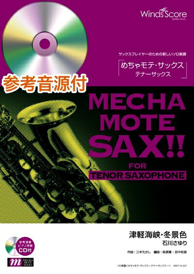 【商品名】管楽器ソロ楽譜 めちゃモテ テナー・サックス 津軽海峡・冬景 / 石川さゆり 参考音源CD付 (WMT-14-007)（中古品）中古本の特性上【ヤケ、破れ、折れ、メモ書き、匂い】等がある場合がございます。また、商品名に【付属、特典...