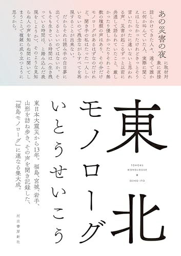 【商品名】東北モノローグ（中古品）中古本の特性上【ヤケ、破れ、折れ、メモ書き、匂い】等がある場合がございます。また、商品名に【付属、特典、○○付き、ダウンロードコード】等の記載があっても中古品の場合は基本的にこれらは付属致しません。当店の中...