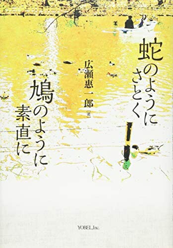 【商品名】蛇のようにさとく鳩のように素直に（中古品）中古本の特性上【ヤケ、破れ、折れ、メモ書き、匂い】等がある場合がございます。また、商品名に【付属、特典、○○付き、ダウンロードコード】等の記載があっても中古品の場合は基本的にこれらは付属致...