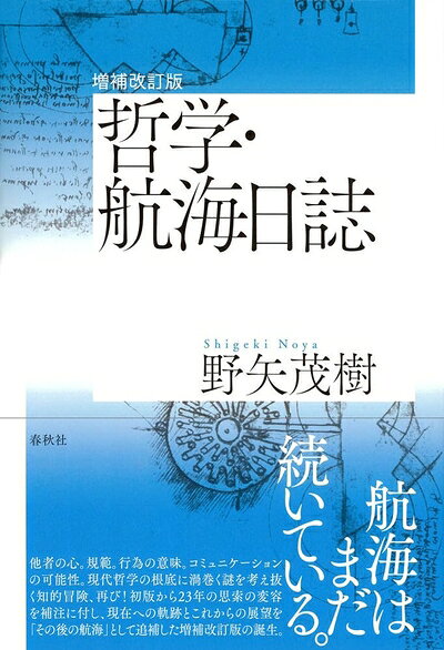 【商品名】増補改訂版 哲学・航海日誌（中古品）中古本の特性上【ヤケ、破れ、折れ、メモ書き、匂い】等がある場合がございます。また、商品名に【付属、特典、○○付き、ダウンロードコード】等の記載があっても中古品の場合は基本的にこれらは付属致しませ...