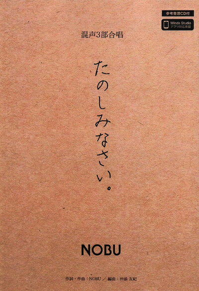【商品名】たのしみなさい。: 混声3部合唱/ピアノ伴奏 参考音源CD付 (J-POPコーラスピース)（中古品）中古本の特性上【ヤケ、破れ、折れ、メモ書き、匂い】等がある場合がございます。また、商品名に【付属、特典、○○付き、ダウンロードコー...