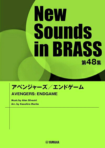 【商品名】New Sounds in Brass NSB第48集 アベンジャーズ/エンドゲーム（中古品）中古本の特性上【ヤケ、破れ、折れ、メモ書き、匂い】等がある場合がございます。また、商品名に【付属、特典、○○付き、ダウンロードコード】等...