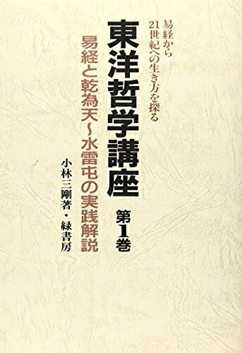 【商品名】東洋哲学講座: 易経と乾為天〜水雷屯の実践解説 (第1巻)（中古品）中古本の特性上【ヤケ、破れ、折れ、メモ書き、匂い】等がある場合がございます。また、商品名に【付属、特典、○○付き、ダウンロードコード】等の記載があっても中古品の場...