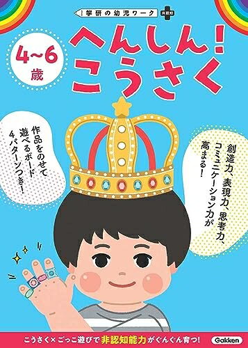 【商品名】4〜6歳 へんしん! こうさく (学研の幼児ワーク非認知プラス)（中古品）中古本の特性上【ヤケ、破れ、折れ、メモ書き、匂い】等がある場合がございます。また、商品名に【付属、特典、○○付き、ダウンロードコード】等の記載があっても中古...
