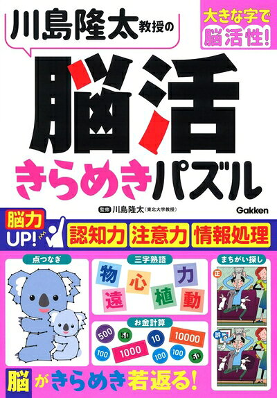 【商品名】川島隆太教授の脳活きらめきパズル (大きな字で脳活性!)（中古品）中古本の特性上【ヤケ、破れ、折れ、メモ書き、匂い】等がある場合がございます。また、商品名に【付属、特典、○○付き、ダウンロードコード】等の記載があっても中古品の場合...