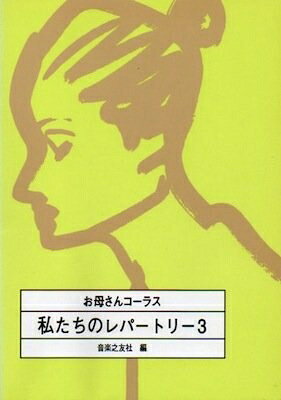 【商品名】お母さんコーラス 私たちのレパートリー(3)(旧)（中古品）中古本の特性上【ヤケ、破れ、折れ、メモ書き、匂い】等がある場合がございます。また、商品名に【付属、特典、○○付き、ダウンロードコード】等の記載があっても中古品の場合は基本...