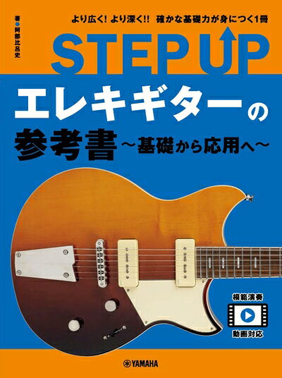 【商品名】STEP UP エレキギターの参考書 〜基礎から応用へ〜（中古品）中古本の特性上【ヤケ、破れ、折れ、メモ書き、匂い】等がある場合がございます。また、商品名に【付属、特典、○○付き、ダウンロードコード】等の記載があっても中古品の場合...
