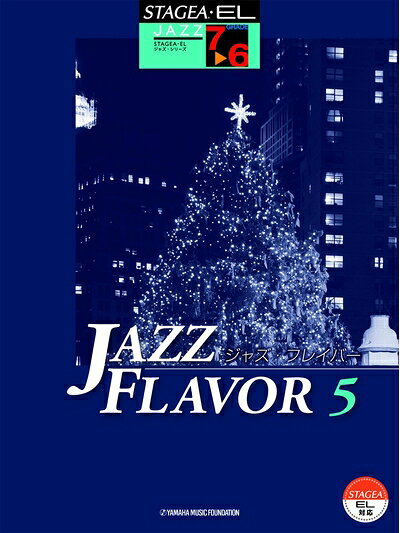 【商品名】STAGEA・EL ジャズ 7〜6級 JAZZ FLAVOR(ジャズ・フレイバー)5（中古品）中古本の特性上【ヤケ、破れ、折れ、メモ書き、匂い】等がある場合がございます。また、商品名に【付属、特典、○○付き、ダウンロードコード】等...