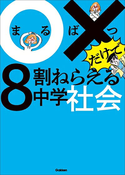 【商品名】○×だけで8割ねらえる中学社会（中古品）中古本の特性上【ヤケ、破れ、折れ、メモ書き、匂い】等がある場合がございます。また、商品名に【付属、特典、○○付き、ダウンロードコード】等の記載があっても中古品の場合は基本的にこれらは付属致し...