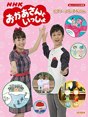 【商品名】楽しいバイエル併用 NHKおかあさんといっしょ / ピアノ・ソロ・アルバム（中古品）中古本の特性上【ヤケ、破れ、折れ、メモ書き、匂い】等がある場合がございます。また、商品名に【付属、特典、○○付き、ダウンロードコード】等の記載があ...