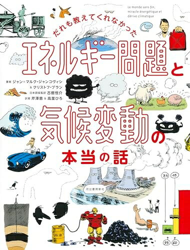 【商品名】だれも教えてくれなかった エネルギー問題と気候変動の本当の話 (14歳の世渡り術プラス)（中古品）中古本の特性上【ヤケ、破れ、折れ、メモ書き、匂い】等がある場合がございます。また、商品名に【付属、特典、○○付き、ダウンロードコード...