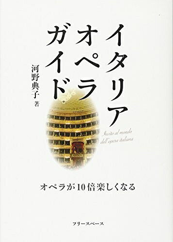 【商品名】イタリア・オペラ・ガイド（中古品）中古本の特性上【ヤケ、破れ、折れ、メモ書き、匂い】等がある場合がございます。また、商品名に【付属、特典、○○付き、ダウンロードコード】等の記載があっても中古品の場合は基本的にこれらは付属致しません...