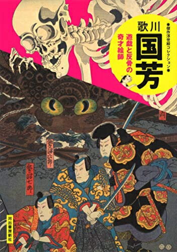 【商品名】歌川国芳: 遊戯と反骨の奇才絵師 (傑作浮世絵コレクション)（中古品）中古本の特性上【ヤケ、破れ、折れ、メモ書き、匂い】等がある場合がございます。また、商品名に【付属、特典、○○付き、ダウンロードコード】等の記載があっても中古品の...