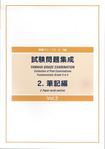【商品名】指導グレード5〜3級 試験問題集成 2 筆記編 Vol.2（中古品）中古本の特性上【ヤケ、破れ、折れ、メモ書き、匂い】等がある場合がございます。また、商品名に【付属、特典、○○付き、ダウンロードコード】等の記載があっても中古品の場...