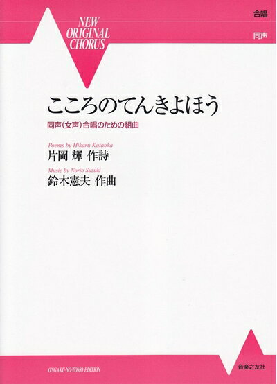 【商品名】同声(女声)合唱のための組曲 こころのてんきよほう (New original chorus)（中古品）中古本の特性上【ヤケ、破れ、折れ、メモ書き、匂い】等がある場合がございます。また、商品名に【付属、特典、○○付き、ダウンロード...