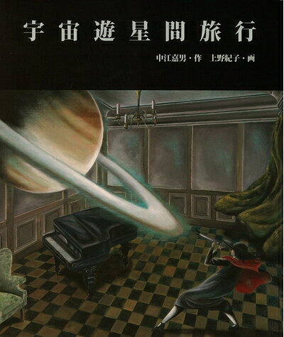 【商品名】宇宙遊星間旅行（中古品）中古本の特性上【ヤケ、破れ、折れ、メモ書き、匂い】等がある場合がございます。また、商品名に【付属、特典、○○付き、ダウンロードコード】等の記載があっても中古品の場合は基本的にこれらは付属致しません。当店の中...