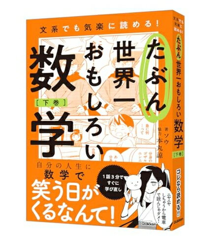 【商品名】たぶん世界一おもしろい数学 下巻（中古品）中古本の特性上【ヤケ、破れ、折れ、メモ書き、匂い】等がある場合がございます。また、商品名に【付属、特典、○○付き、ダウンロードコード】等の記載があっても中古品の場合は基本的にこれらは付属致...