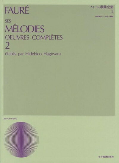 【商品名】フォーレ歌曲全集(2)（中古品）中古本の特性上【ヤケ、破れ、折れ、メモ書き、匂い】等がある場合がございます。また、商品名に【付属、特典、○○付き、ダウンロードコード】等の記載があっても中古品の場合は基本的にこれらは付属致しません。...