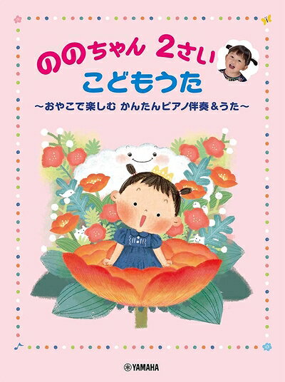 【商品名】ののちゃん 2さい こどもうた 〜おやこで楽しむ かんたんピアノ伴奏&うた（中古品）中古本の特性上【ヤケ、破れ、折れ、メモ書き、匂い】等がある場合がございます。また、商品名に【付属、特典、○○付き、ダウンロードコード】等の記載があ...