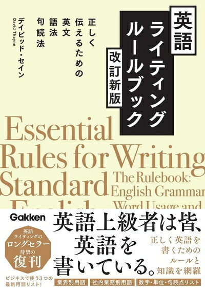 【商品名】英語ライティングルールブック 改訂新版（中古品）中古本の特性上【ヤケ、破れ、折れ、メモ書き、匂い】等がある場合がございます。また、商品名に【付属、特典、○○付き、ダウンロードコード】等の記載があっても中古品の場合は基本的にこれらは...