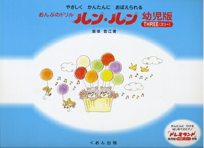 【商品名】やさしくかんたんにおぼえられる おんぷのドリル ルンルン 幼児用(スリー)（中古品）中古本の特性上【ヤケ、破れ、折れ、メモ書き、匂い】等がある場合がございます。また、商品名に【付属、特典、○○付き、ダウンロードコード】等の記載があ...