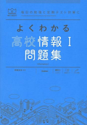 【商品名】よくわかる高校情報I問題集 (マイベスト問題集)（中古品）中古本の特性上【ヤケ、破れ、折れ、メモ書き、匂い】等がある場合がございます。また、商品名に【付属、特典、○○付き、ダウンロードコード】等の記載があっても中古品の場合は基本的...