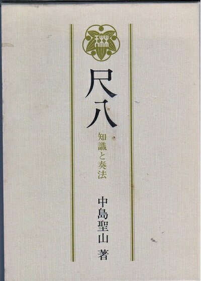 【商品名】尺八 改訂版: 知識と奏法（中古品）中古本の特性上【ヤケ、破れ、折れ、メモ書き、匂い】等がある場合がございます。また、商品名に【付属、特典、○○付き、ダウンロードコード】等の記載があっても中古品の場合は基本的にこれらは付属致しませ...