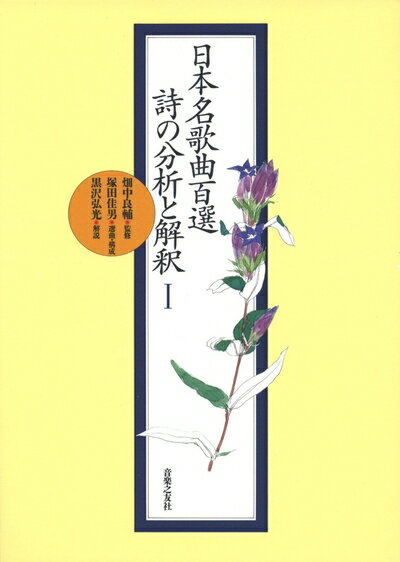 【商品名】日本名歌曲百選 詩の分析と解釈（中古品）中古本の特性上【ヤケ、破れ、折れ、メモ書き、匂い】等がある場合がございます。また、商品名に【付属、特典、○○付き、ダウンロードコード】等の記載があっても中古品の場合は基本的にこれらは付属致し...