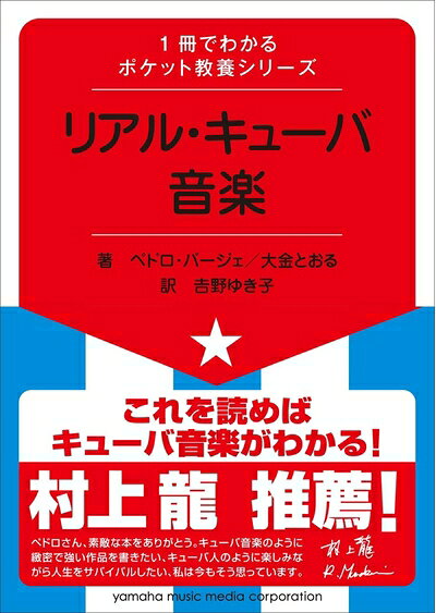【商品名】1冊でわかるポケット教養シリーズ リアル・キューバ音楽（中古品）中古本の特性上【ヤケ、破れ、折れ、メモ書き、匂い】等がある場合がございます。また、商品名に【付属、特典、○○付き、ダウンロードコード】等の記載があっても中古品の場合は...