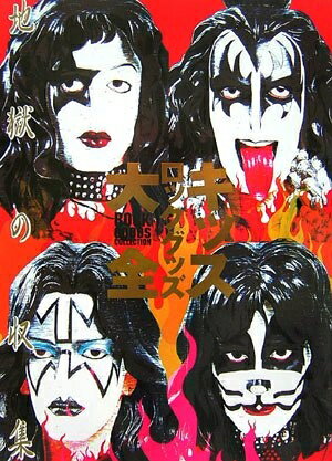 【商品名】キッスロックグッズ大全〜地獄の収集〜（中古品）中古本の特性上【ヤケ、破れ、折れ、メモ書き、匂い】等がある場合がございます。また、商品名に【付属、特典、○○付き、ダウンロードコード】等の記載があっても中古品の場合は基本的にこれらは付...