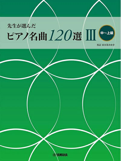【商品名】先生が選んだ ピアノ名曲120選 III 中〜上級（中古品）中古本の特性上【ヤケ、破れ、折れ、メモ書き、匂い】等がある場合がございます。また、商品名に【付属、特典、○○付き、ダウンロードコード】等の記載があっても中古品の場合は基本...