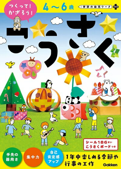 【商品名】4〜6歳 こうさく(つくって!かざろう!) (学研の幼児ワーク非認知プラス)（中古品）中古本の特性上【ヤケ、破れ、折れ、メモ書き、匂い】等がある場合がございます。また、商品名に【付属、特典、○○付き、ダウンロードコード】等の記載が...