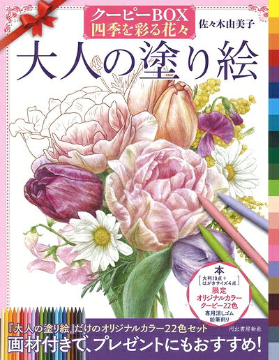 【商品名】大人の塗り絵 クーピーBOX 四季を彩る花々（中古品）中古本の特性上【ヤケ、破れ、折れ、メモ書き、匂い】等がある場合がございます。また、商品名に【付属、特典、○○付き、ダウンロードコード】等の記載があっても中古品の場合は基本的にこ...